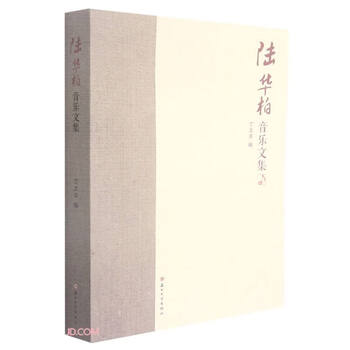 陆华柏音乐文集