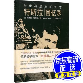 被世界遗忘的天才：特斯拉回忆录