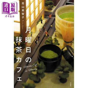 星期一的抹茶咖啡店 日本小说 日文原版 月曜日の抹茶カフェ