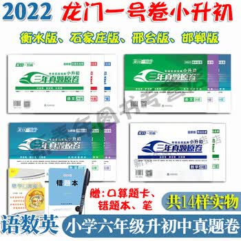 2022年河北小升初真题卷】龙门一号卷考场实战宝典小升初三年真题原卷邢台邯郸衡水石家庄语文数学英语历年真题初试卷复试卷分班卷小学六年级升初中小学毕业总复习资料