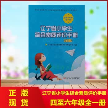 辽宁省小学生综合素质评价手册四4至六6年级辽宁少年儿童出版社