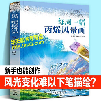 【丽维特推荐】每周一幅丙烯画风景画 天空大海雪地沙滩树林自然风景丙烯画 水彩调配绘画技法