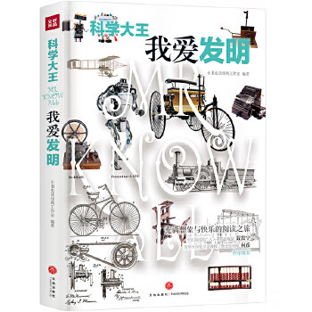 科学大王:我爱发明 小书虫读经典工作室