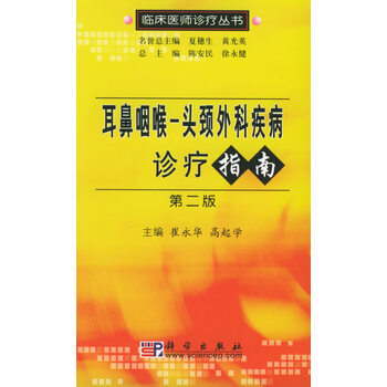 耳鼻咽喉-头颈外科疾病诊疗指南(第二版)【正版图书】