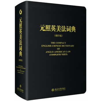 元照英美法词典(缩印版)