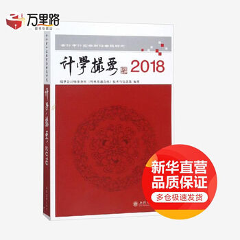 2018读计学撮要:会计审计实务前沿专题研究