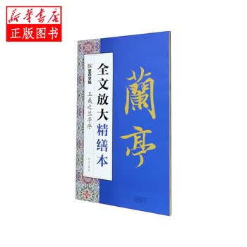 墨点字帖：全文放大精缮本·王羲之兰亭序  河南美术出版社 新华书店正版图书