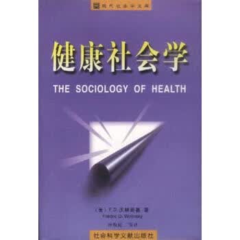 健康社会学
