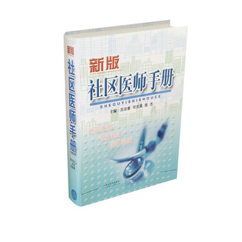 社区医师手册【正版图书】