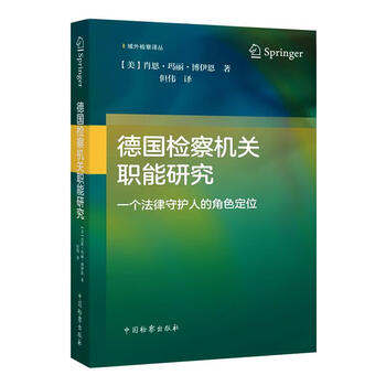德国检察机关职能研究：一个法律守护人的角色定位 图书