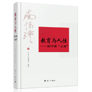教育与人性:南怀瑾心要