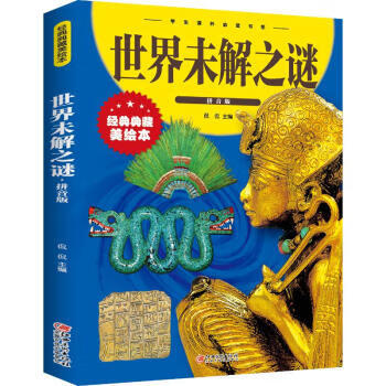 世界未解之谜：经典典藏美绘拼音版