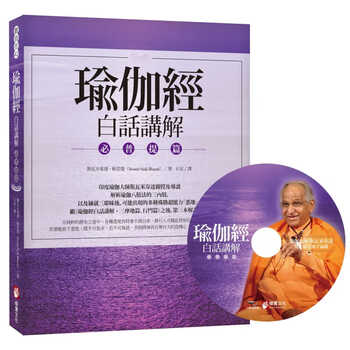 斯瓦米韦达．帕若堤 瑜伽经白话讲解-必普提篇（附瑜伽大师斯瓦米韦达梵文原音逐字诵读MP3光盘）