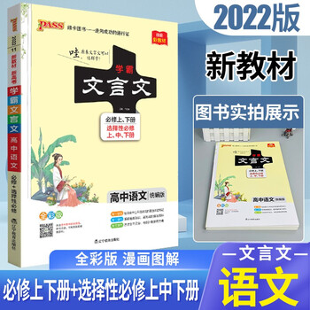 2022新教材新高考学霸笔记文言文高中语文pass绿卡