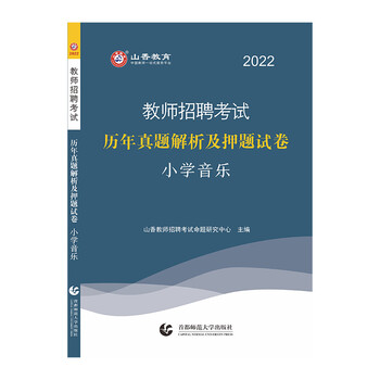 山香2022年教师招聘考试历年真题解析及押题试卷.小学音乐