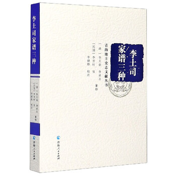 李土司家谱三种(精)/青海地方史志文献丛书