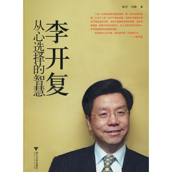 李开复:从心选择的智慧