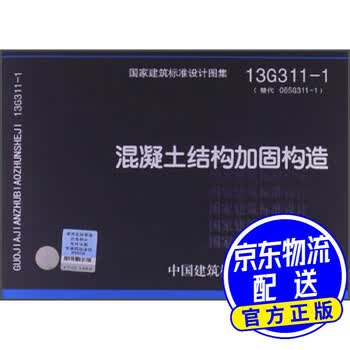 13G311-1混凝土结构加固构造