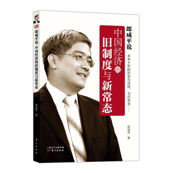 中国经济的旧制度与新常态 郎咸平