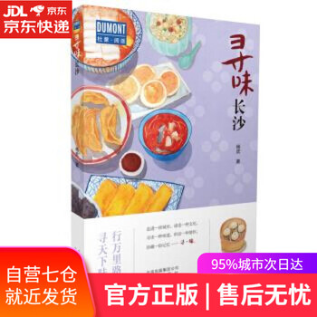 【正版图书】寻味长沙—行万里路，寻天下味 杨欢 著 北京出版社