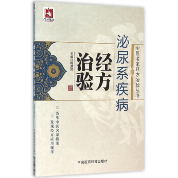 泌尿系疾病经方治验/中医名家经方治验丛书