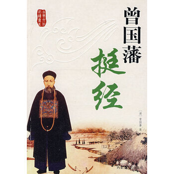 曾国藩挺经