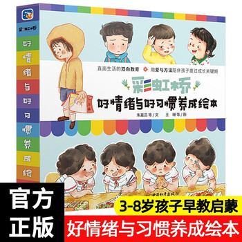 【正版授权】可选：儿童逆商培养绘本12册 儿童情绪管理与性格培养绘本10册2-8岁9-15岁 幼儿儿童绘本书籍图书故事书3-6岁 童书 5-8岁 幼儿园教育绘本 【抖音推荐】彩虹桥-好情绪与好习惯养成