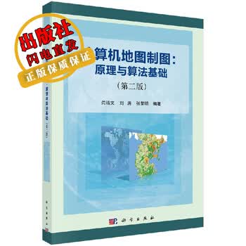  计算机地图制图：原理与算法基础（第二版）
