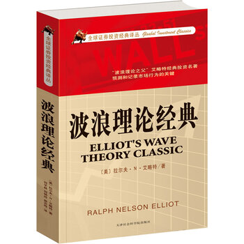 波浪理论经典 艾略特 天津社会科学院出版社