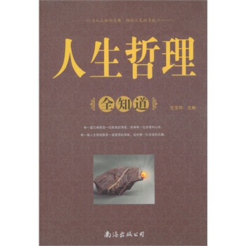 人生哲理全知道 王宝华