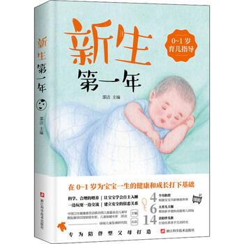 新生第一年 0~1岁育儿指导