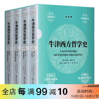 牛津西方哲学史（精装全4册）（一部具有性和综合性的牛津版思想史著作！）