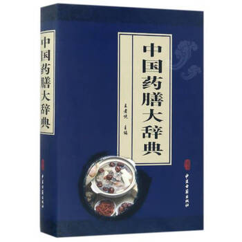 中国药膳大辞典 王者悦编 中医古籍出版社 9787515215396