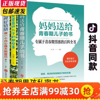 全3册妈妈送给青春期儿子的书叛逆期不是孩子的错必读正面管教解码写给男孩性教育书籍生理家庭