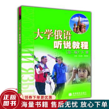 大学俄语听说教程第2版下册