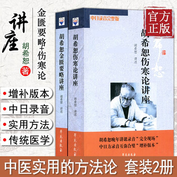 （新版）胡希恕伤寒论讲座/胡希恕金匮要略讲座（套装共2册）