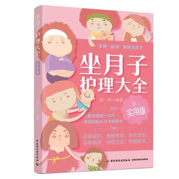 坐月子护理大全实用版