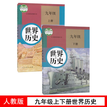 新版初中九年级上册下册世界历史书人教版九年级上下册历史初三上下册历史课本九年级上册历史书九年级上下册部编版历史九上下历史
