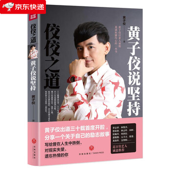 佼佼之道:黄子佼说坚持