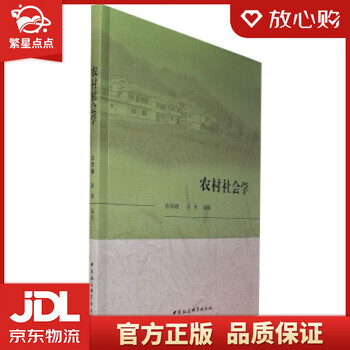 【新华正版】 农村社会学 余翠娥,谷禾 著 中国社会科学出版社