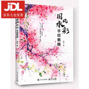 国风水彩手绘教程 苏岸 9787121393129