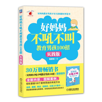 现货:好妈妈不吼不叫教育男孩100招（实践版）9787111486893机械工业出版社