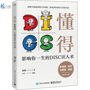 懂得 影响你一生的DISC识人术