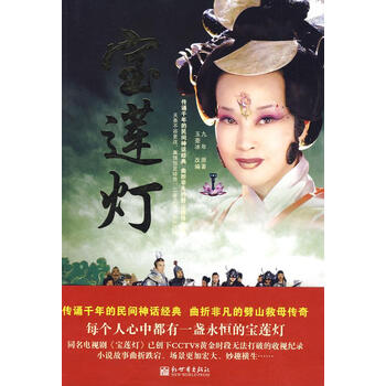 宝莲灯 九年　原著,玉壶冰　改编【正版书】