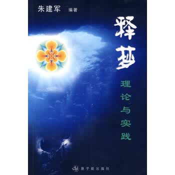 释梦:理论与实践【正版图书】