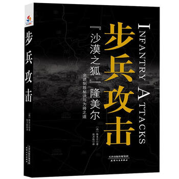 步兵攻击9787201120645 天津人民出版社