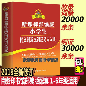 正版小学生现代汉语词典 课标部编版小学生多功能词典 新课标部编版（小学生）同义词近义词反义词