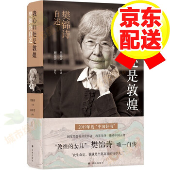 我心归处是敦煌 樊锦诗自述 顾春芳撰写 初中基础阅读书