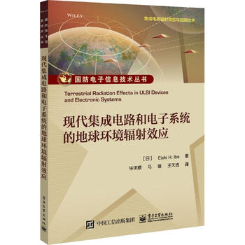 包邮 现代教程电路和电子系统的地球环境辐射效应 (日)伊部英治(Eishi H.Ibe) 电子工业出