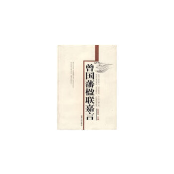 曾国藩楹联嘉言